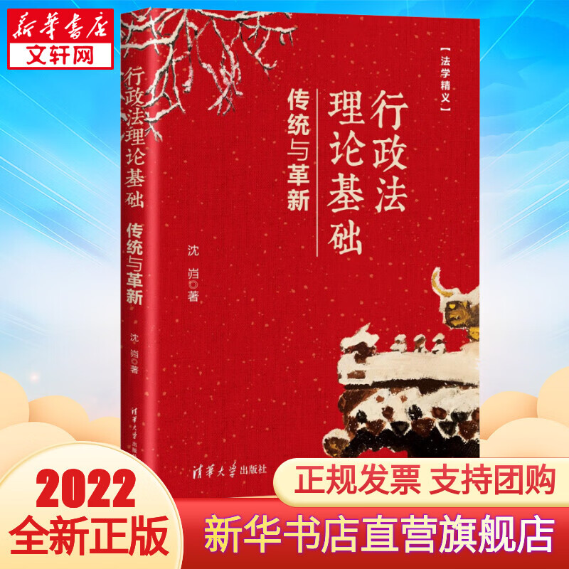2022新书 行政法理论基础 传统与革新 沈岿著 清华大学出版社 行政法研究法学精义 9787302598800 行政法理论基础教材书籍 行政法 图书