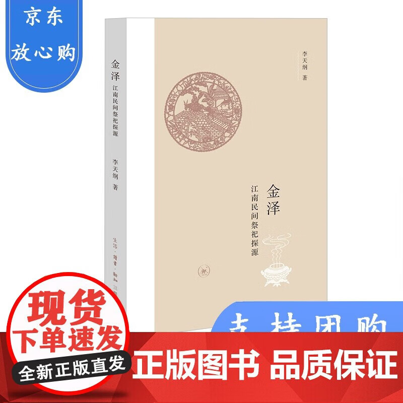 金泽 李天纲 著 三联书