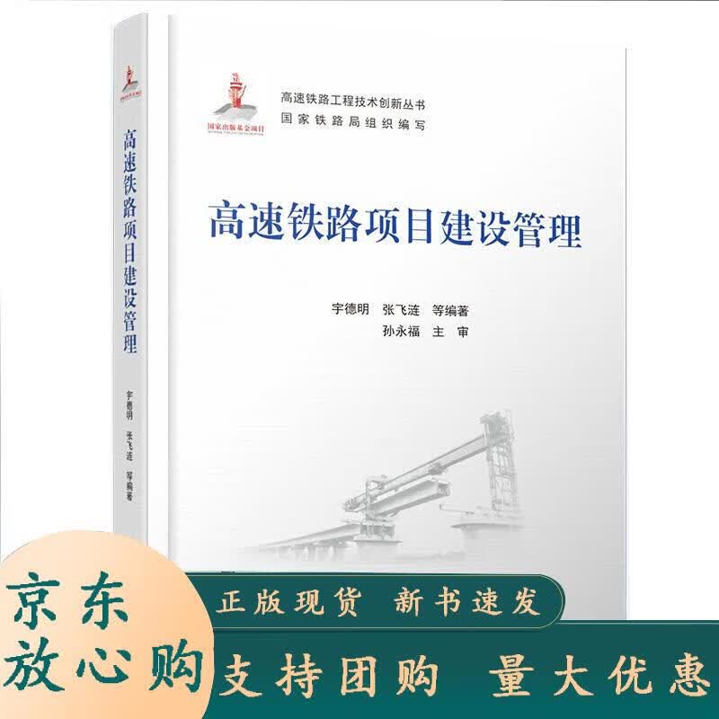 高速铁路项目建设管理 宇德明 张飞涟 等 著 宇德明 张飞涟 编 中国铁道出版社