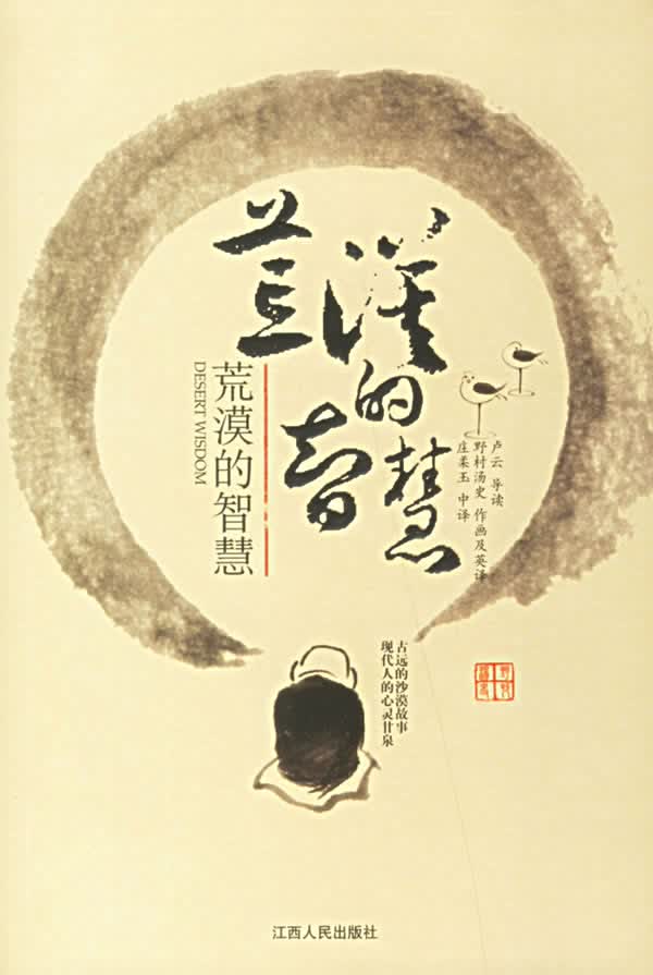 荒漠的智慧 (美)卢云,(日)野村汤史 著,庄柔玉 译