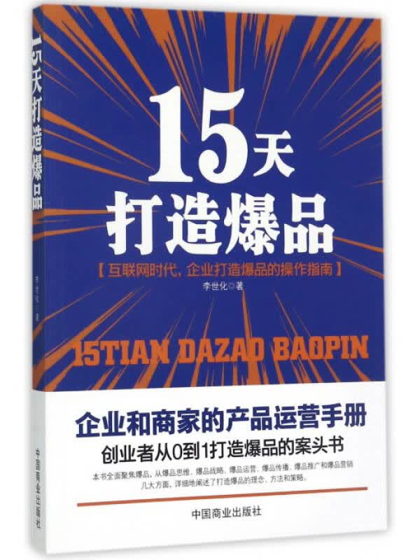15天打造爆品