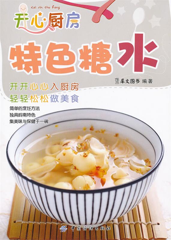 特色糖水 犀文图书编著