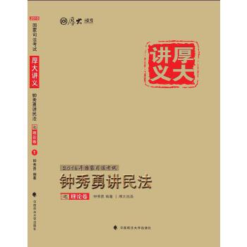 钟秀勇讲民法之理论卷