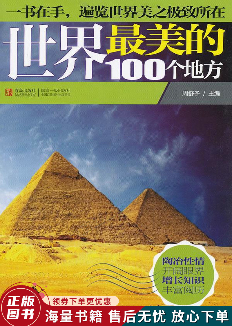 世界美的100个地方