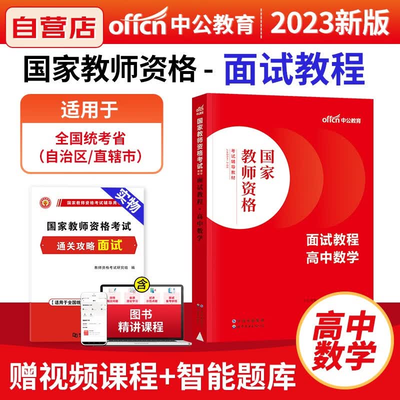 【单本包邮】教师资格证考试用书面试教程高中数学2023中学 中公教育教资面试教程考试教材教师结构化题库真题试讲教案逐字稿 可搭粉笔华图
