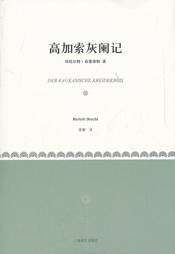 高加索灰阑记