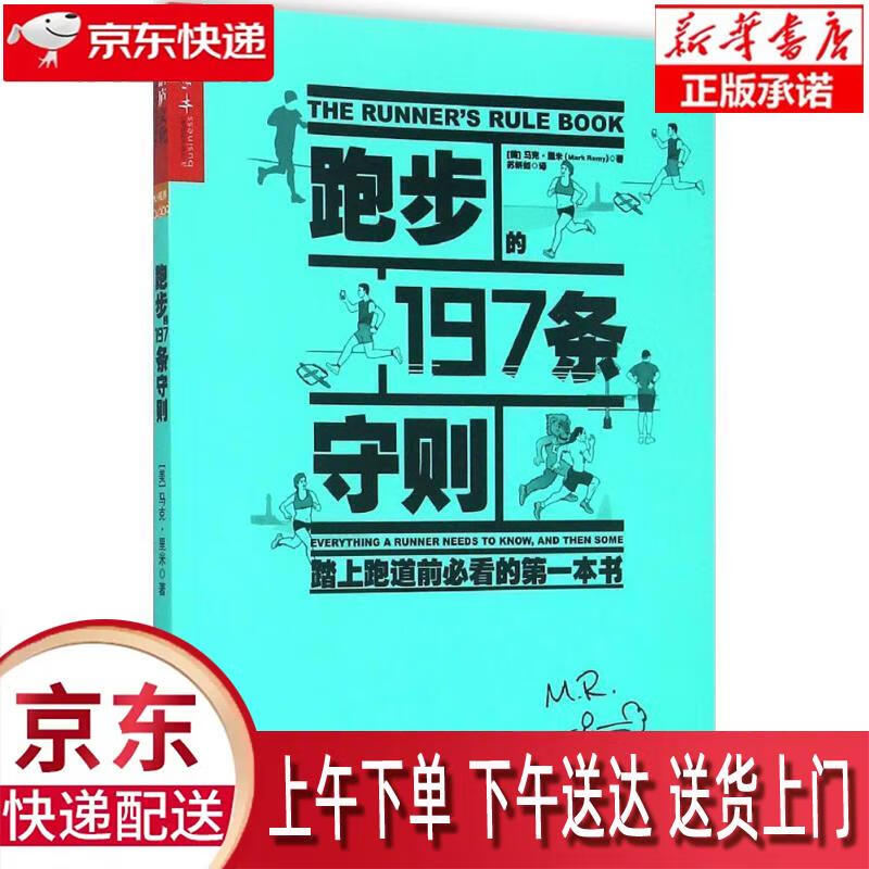【新华畅销图书】跑步的197条守则 [美] 马克·里米(Mark Remy) 著 , 苏妍如 译