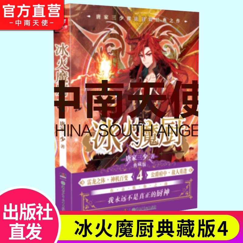现货 冰火魔厨典藏版1-2-3-4-5-6-7-8-9-10-11册 唐家三少著经典玄幻小说 冰火魔厨典藏版4
