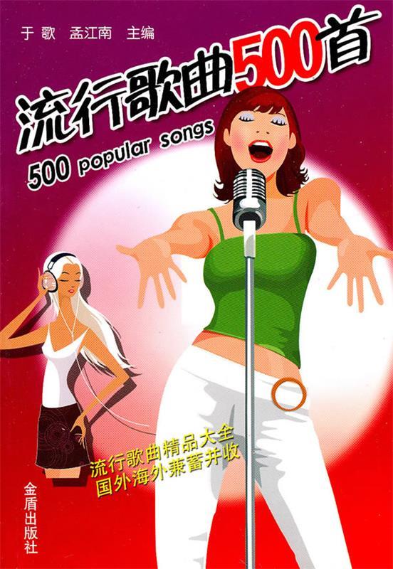 流行歌曲500首
