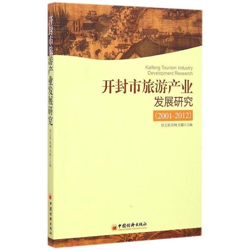 开封市旅游产业发展研究 2001-2012