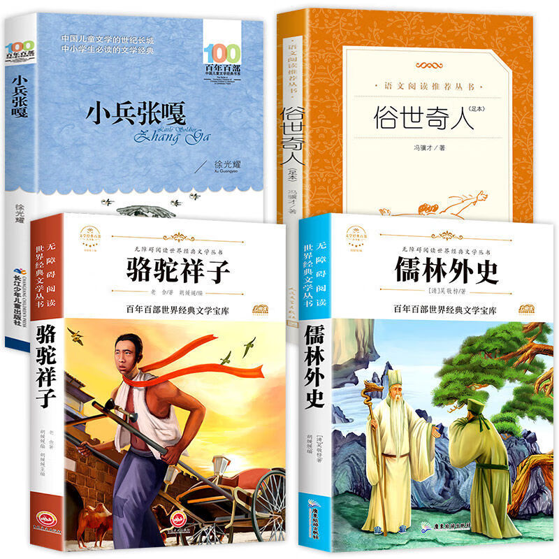 4册小兵张嘎傅雷家书儒林外史俗世奇人 五年级必读小学生课外书 【全套4册】小兵张嘎+骆驼+儒林外史+俗世奇人
