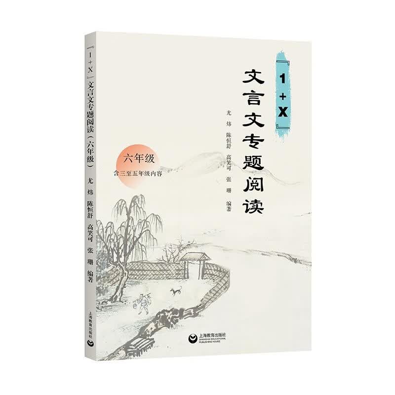 【包邮】1＋X文言文专题阅读 九年级/八年级/七年级/六年级 尤炜 陈恒舒 高笑可 张珊 初中语文古文辅导用书 上海教育出版社 六年级