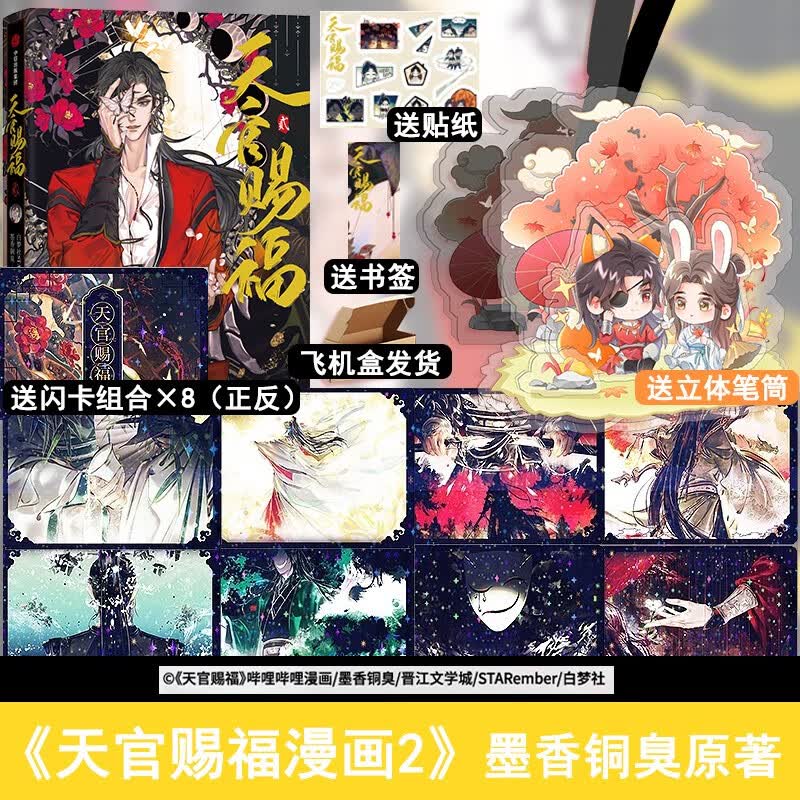 限量闪卡*8+专享Q版+印签绘+随书 天官赐福贰漫画实体书中信墨香铜臭小说原著第2册花城谢怜天官单行本