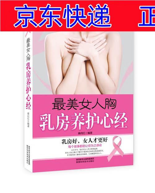 最美女人胸 两性保健类书籍 美女人胸