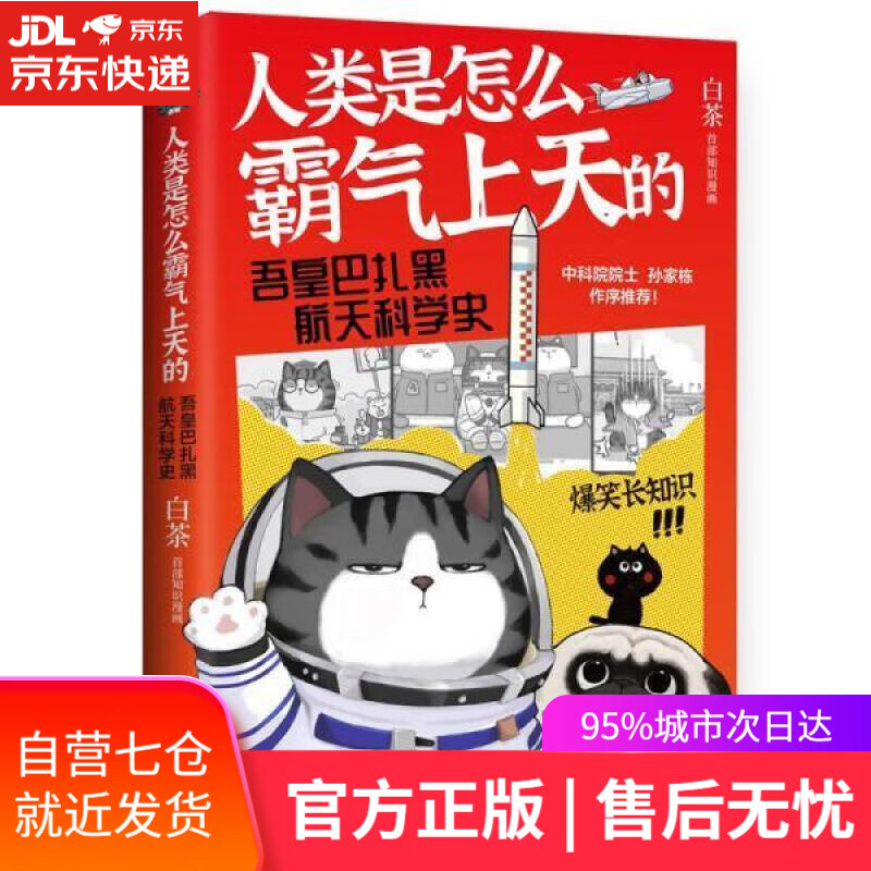 人类是怎么霸气上天的:吾皇巴扎黑航天科学史 白茶 湖南文艺出版社 9787572606069
