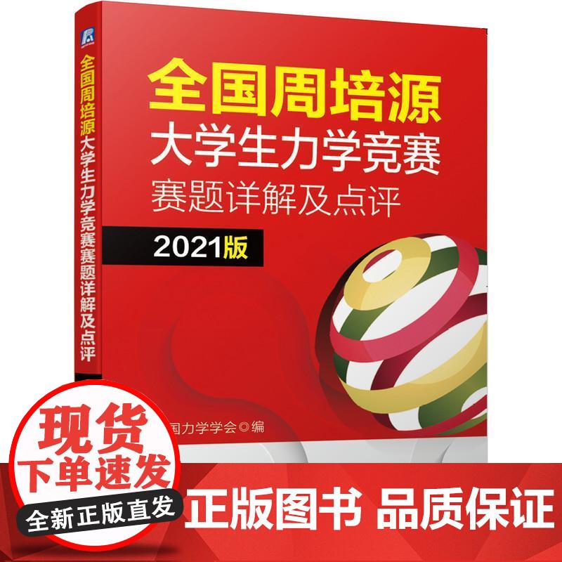 速发  全国周培源大学生力学竞赛赛题详解及点评 2021版 中国力学学会