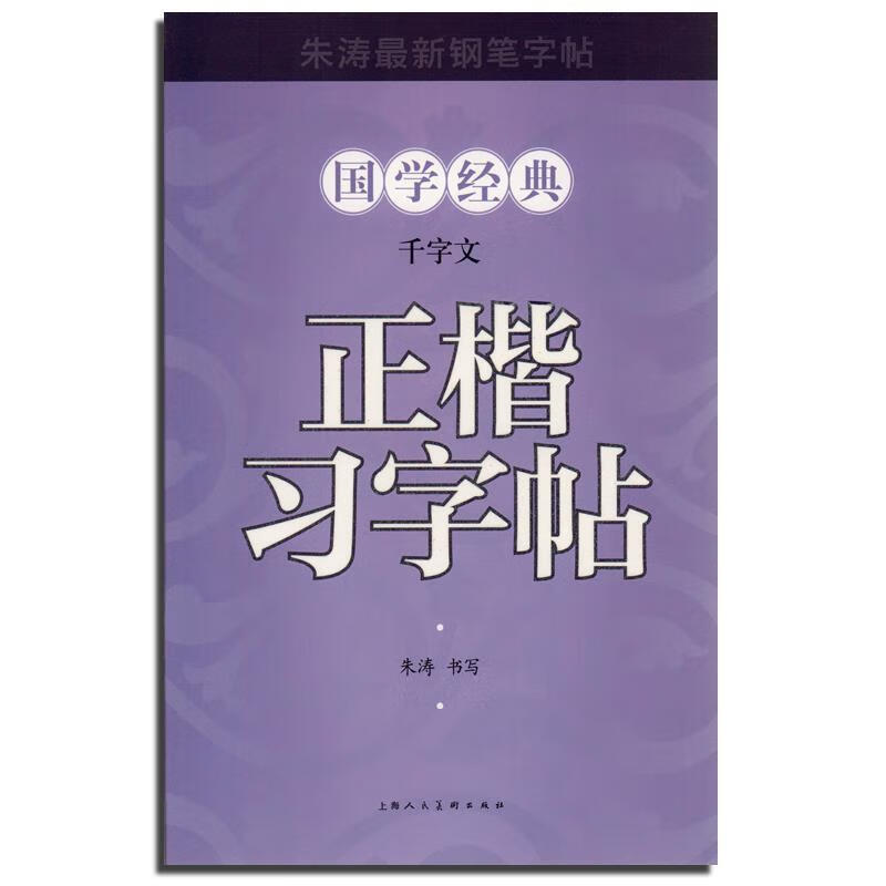 千字文正楷习字帖 朱涛 书写【书】