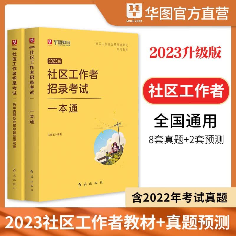 社区工作者考试】华图2023社区工作者公开招聘考试专用教材用书历年真题试卷街道笔试资料书籍网格员一本通必做题库2000题河北湖南安徽湖北浙江广西云南江西辽宁福建陕西山西贵州河南山西陕西北京江苏省内蒙古