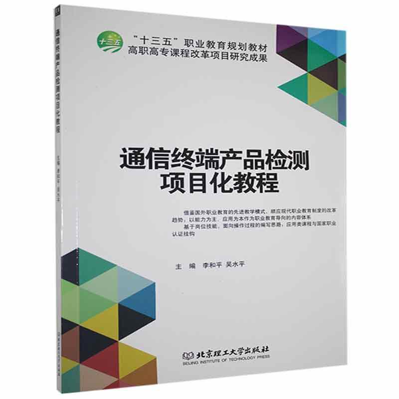 通信终端产品检测项目化教程 北京理工大学9787568211185 电子与通信书籍