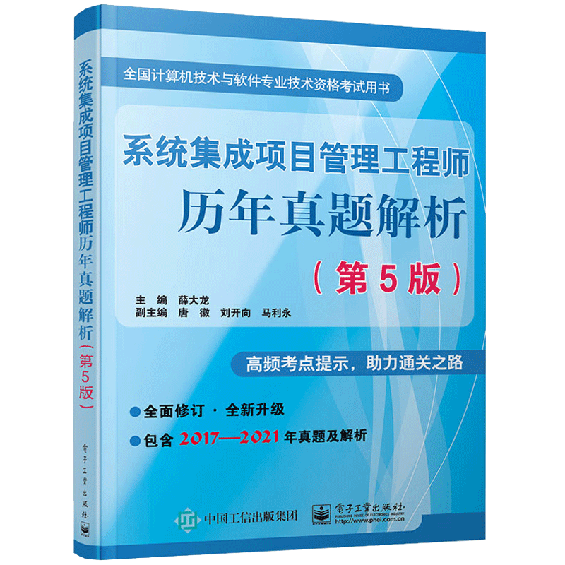 2023新版系统集成项目管理工程师历年真题解析 第五版 软考中级 薛大龙 著