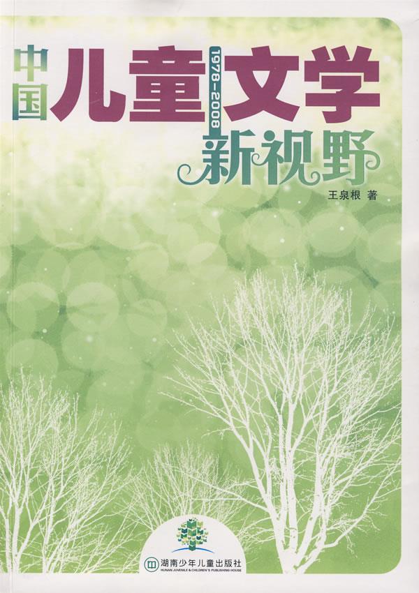 中国儿童文学新视野
