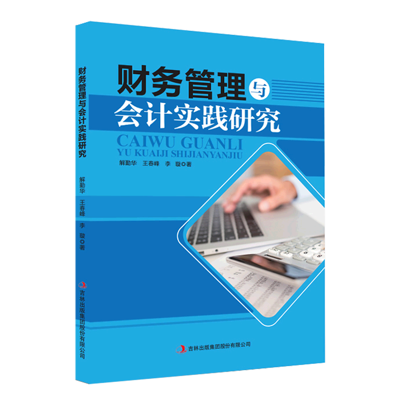 财务管理与会计实践研究