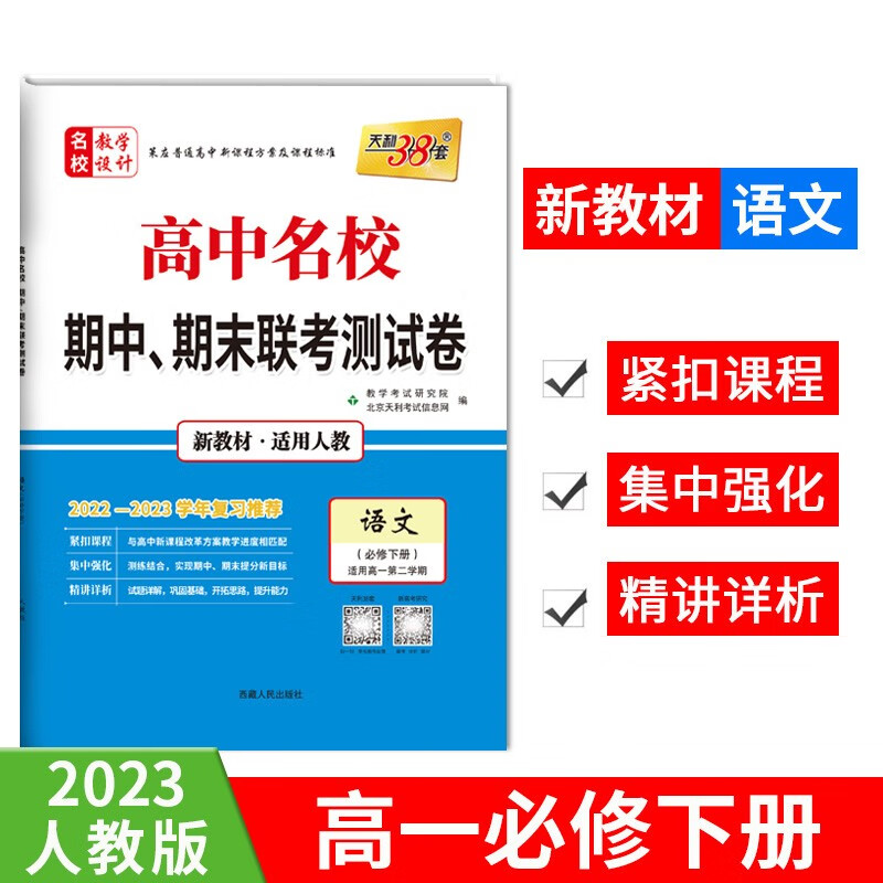 2023高一下 新教材 语文人教必修下册 高中名校期中期末联考测试卷 天利38套
