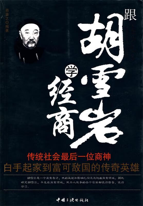 跟胡雪岩学经商 商鉴之编著【书】