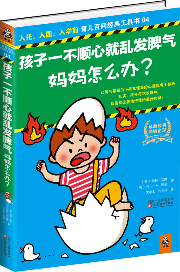 上新 孩子一不顺心就乱发脾气妈妈怎么办？