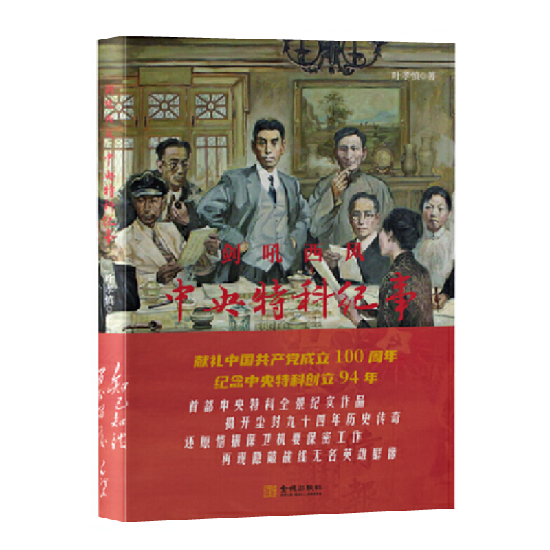 剑吼西风 中央特科纪事 叶孝慎著 中央特科历史纪实作品 还原情报保卫机要保密工作