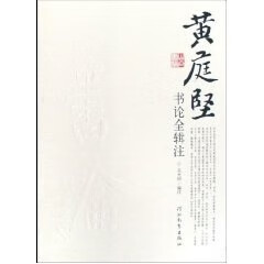 黄庭坚书论全 吴光田 河北教育出版社