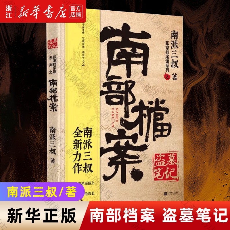 南部档案张家档案馆系列张起灵南派三叔新书小说另著《盗墓笔记》