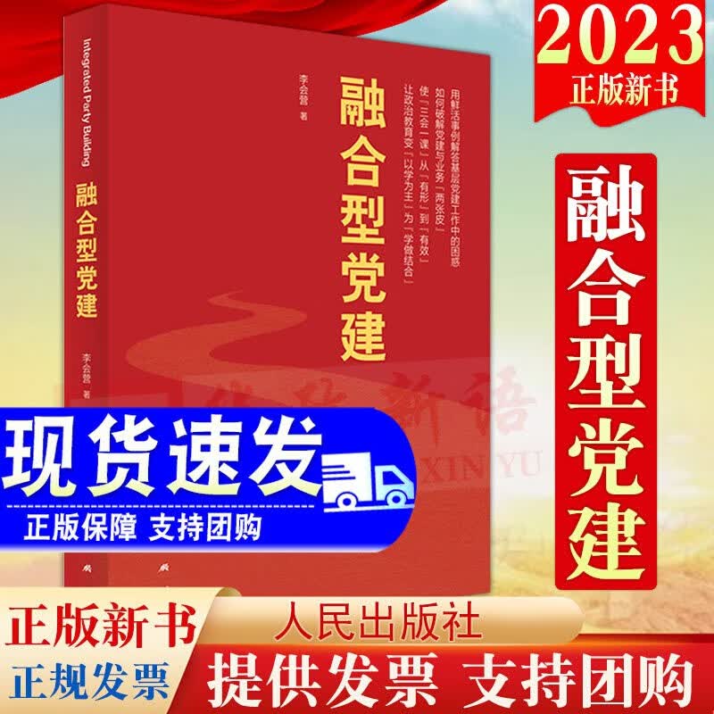 现货2023新版 融合型党建 人民出版社9787010247182