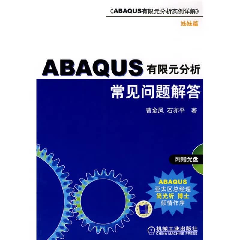ABAQUS有限元分析常见问题解答