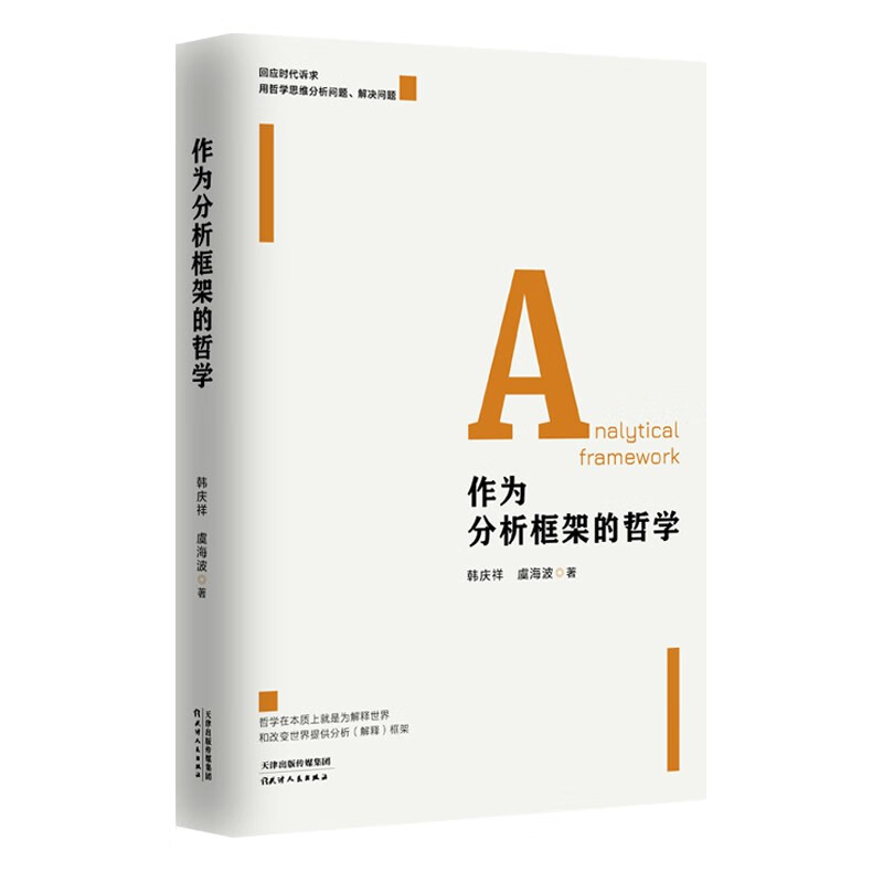 作为分析框架的哲学 天津人民 9787201192598