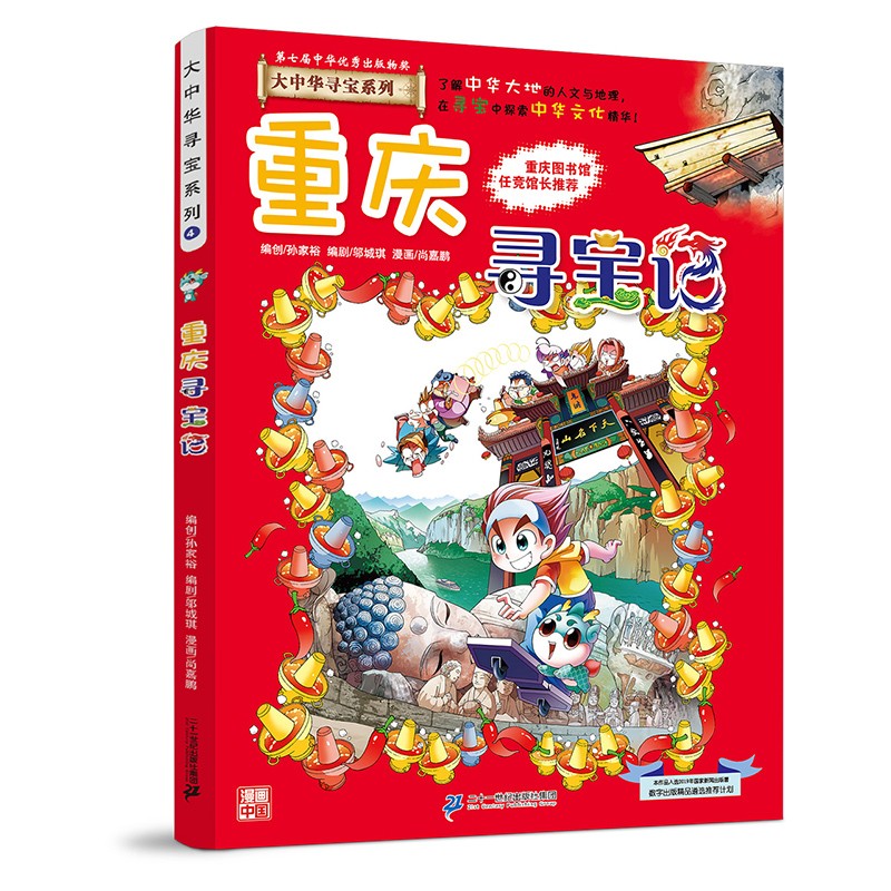 【2023年新版】大中华寻宝记 全套29册 内蒙古寻宝记新疆海南黑龙江寻宝记系列中国地理百科全书儿童科普百科漫画书 【2023年新版】大中华寻宝记-重庆寻宝记