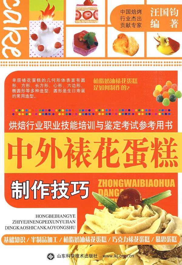 中外裱花蛋糕制作技巧