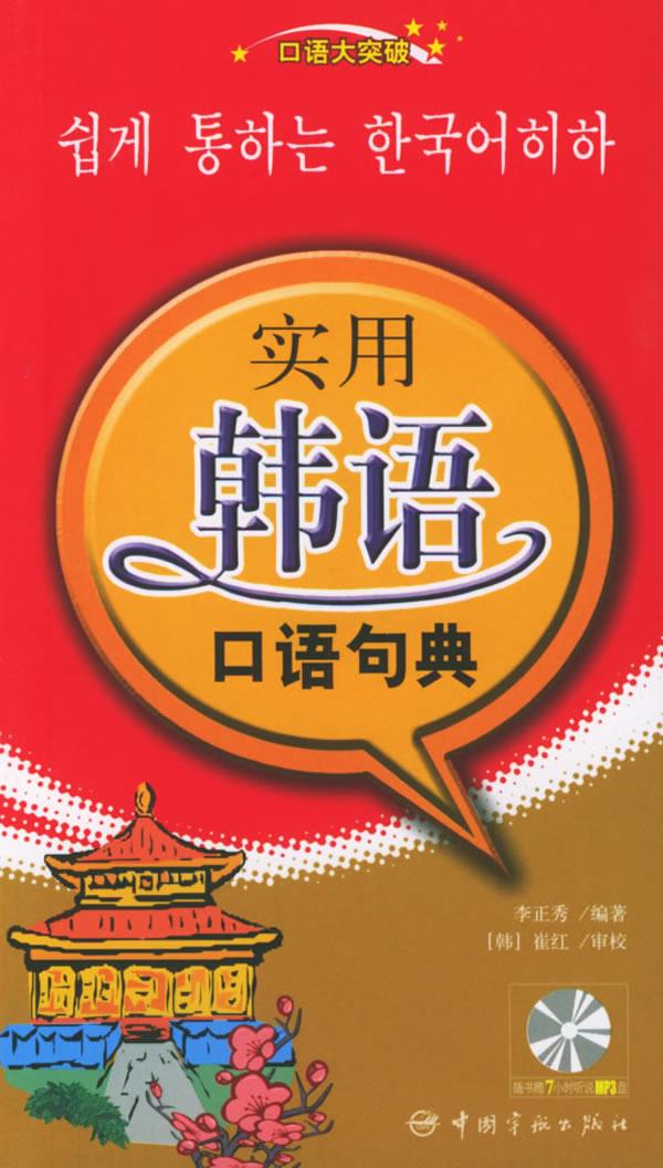 口语大突破-实用韩语口语句典
