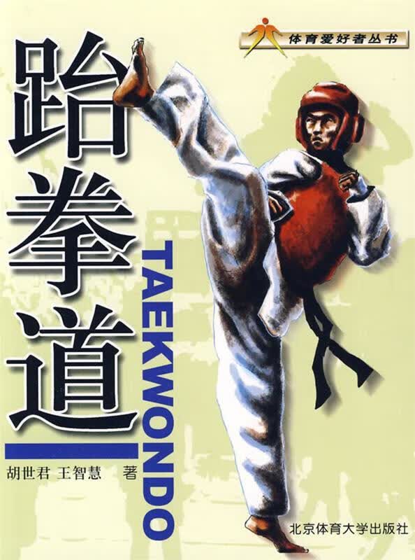 体育爱好者丛书:跆拳道 胡世君,王智慧著