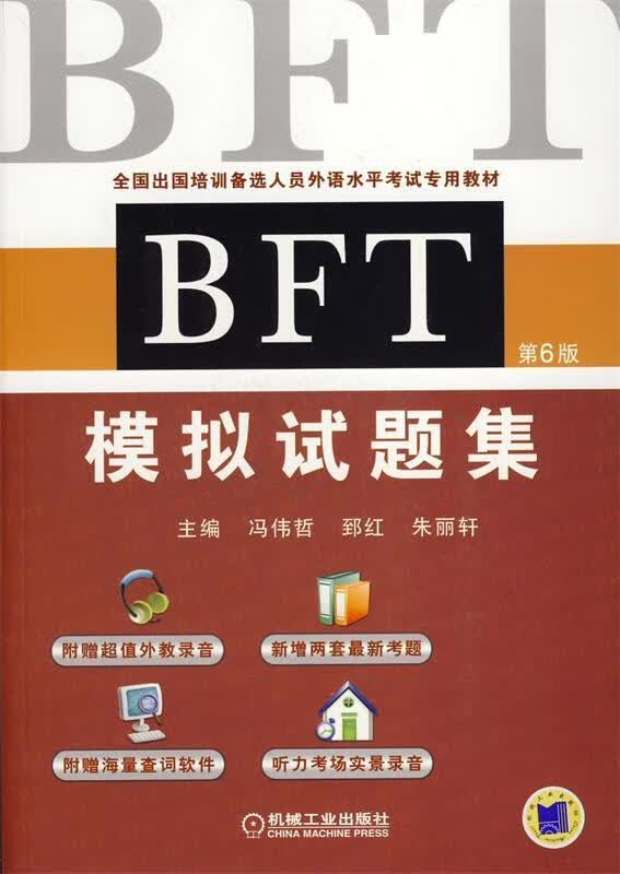 BFT 模拟试题集【好书，下单速发】