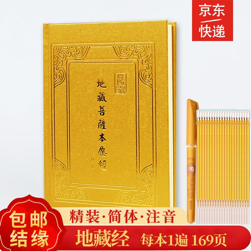 注音版简体字帖地藏经本愿经精装抄经临摹本初学者心经手抄本拼音108遍大悲咒描红本 【地藏经全卷 横排】 【2笔杆+40金色笔芯】