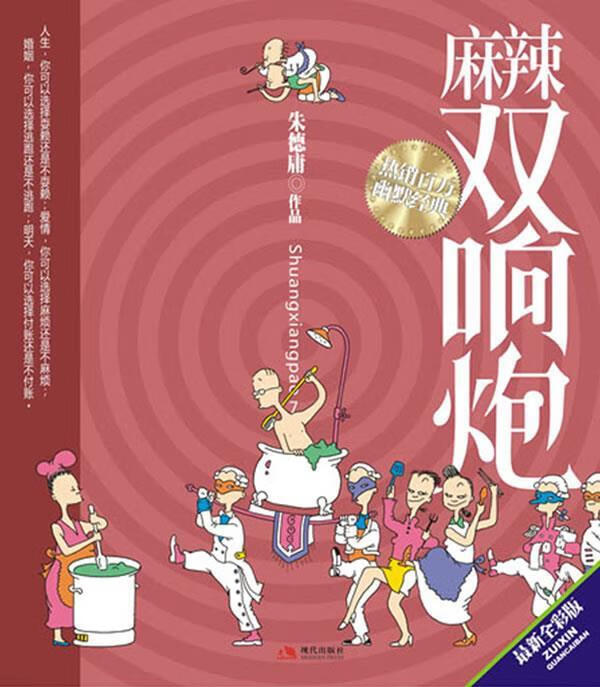 麻辣双响炮 朱德庸