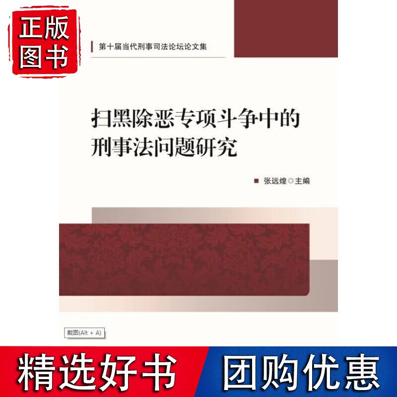 扫黑除恶专项斗争中的刑事法问题研究