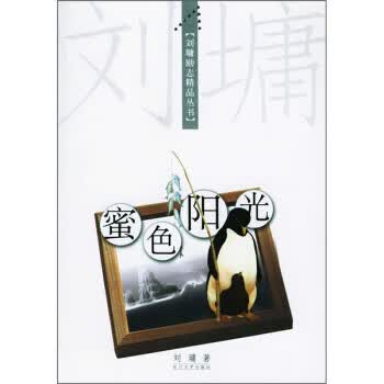 蜜色阳光 [美] 刘墉 著