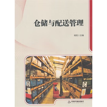 仓储与配送管理