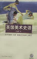 《英国美术史话》