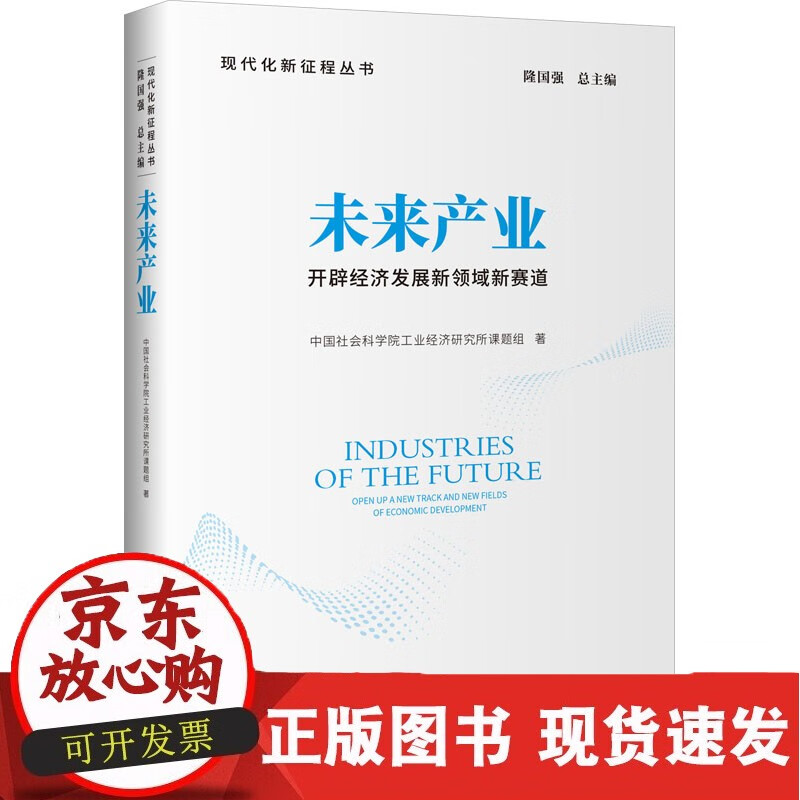 C 未来产业 开辟经济发展新领域新赛道 中国发展出版社