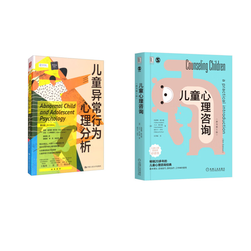 儿童异常行为心理分析+儿童心理咨询（套装2本）