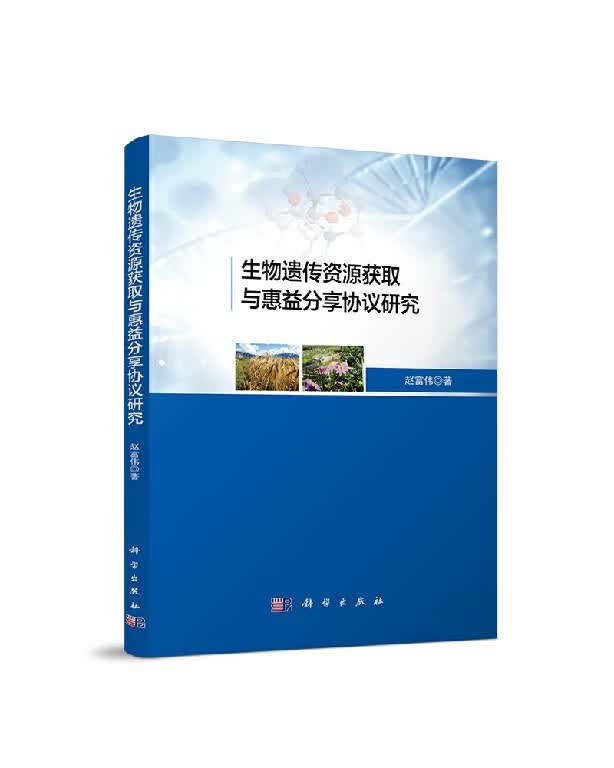 生物遗传资源获取与惠益分享协议研究