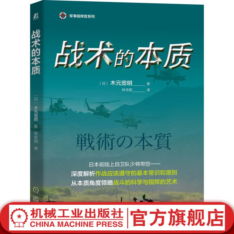 战术的本质 木元宽明 军事指挥官系列 攻击防御 单一行动 战场情况作战原则基础 战斗科学 艺术